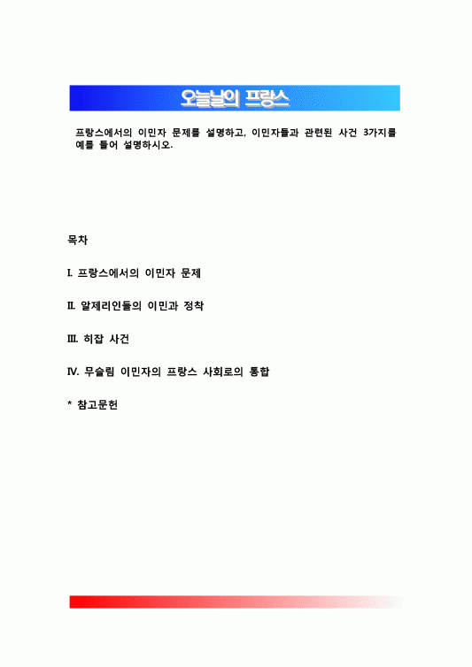 오늘날의프랑스A형) 프랑스에서의 이민자 문제를 설명하고, 이민자들과 관련된 사건 3가지를 예를 들어 설명하시오,히잡 사건