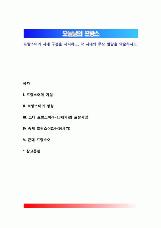 오늘날의 프랑스B형 -프랑스어의 시대 구분을 제시하고, 각 시대의 주요 발달을 약술하시오.