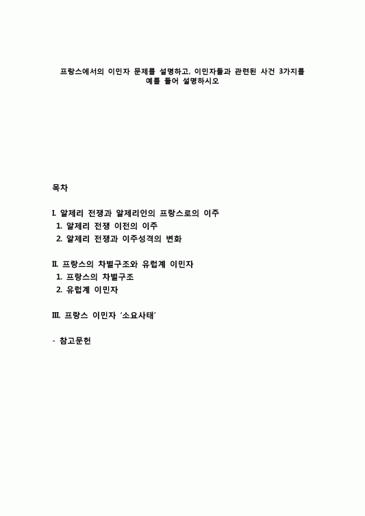 오늘날의프랑스A형)프랑스에서의 이민자 문제를 설명하고, 이민자들과 관련된 사건 3가지를 예를 들어 설명하시오,알제리 전쟁, 알제리인의 프랑스로의 이주
