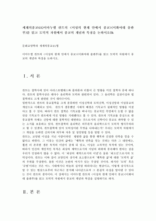 세계世界의종교4A)이마누엘 칸트의 <이성의 한계 안에서 종교>(이화여대 출판부)를 읽고 도덕적 차원에서 종교의 개념과 특징을 논하시오0k