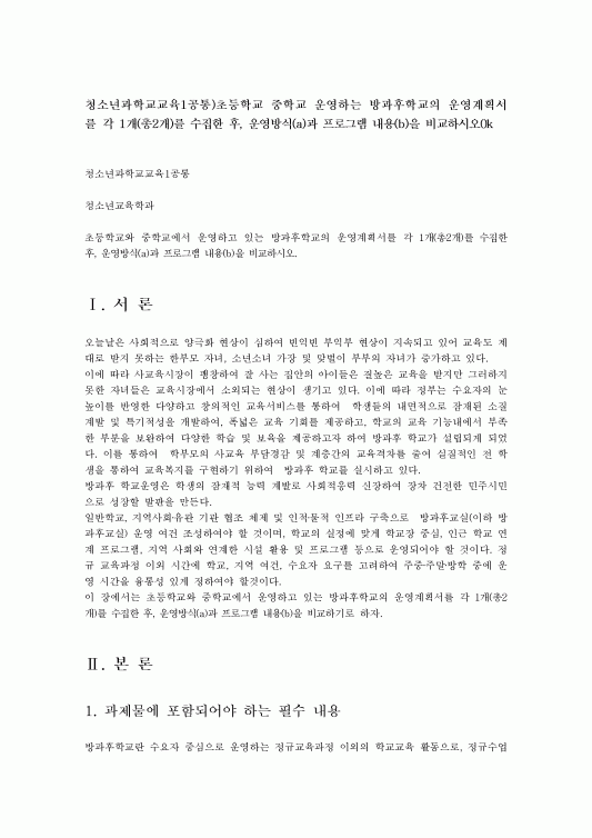 청소년靑少年과학교교육1공통) 초등학교와 중학교의 방과후학교 운영계획서를 각각 1개씩 수집하여 운영방식과 프로그램 구성을 비교한 이후, 자신이 운영할 수 있는 프로그램을 제시하시오00