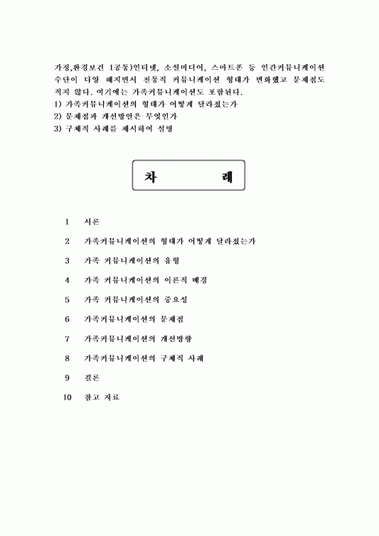 가정家庭,환경보건 1공통)인터넷, 소셜미디어, 스마트폰 등 인간커뮤니케이션 수단이 다양 해지면서 전통적 커뮤니케이션 형태가 변화했고 문제점도 적지 않다. 가족커뮤니케이션 형태변화, 문제점과 개성방안, 구체