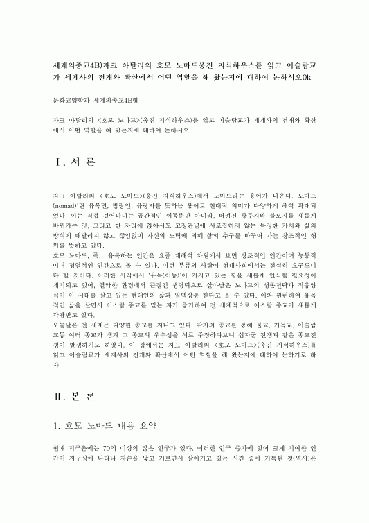 세계世界의종교4B)자크 아탈리의 호모 노마드웅진 지식하우스를 읽고 이슬람교가 세계사의 전개와 확산에서 어떤 역할을 해 왔는지에 대하여 논하시오0k