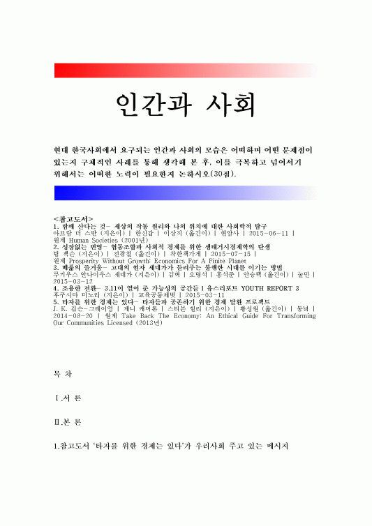 인간과사회A형-현대한국사회에서 요구되는 인간과 사회의모습은 어떠하며 어떤문제점이 있는지 구체적인사례를 통해 생각해본후,  이를 극복하고 넘어서기위해서는 어떠한노력이 필요한 지논하시오(인간과사회A형)