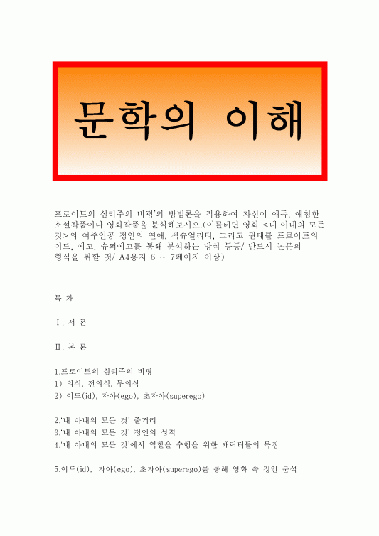 문학의이해-프로이트의 심리주의비평의 방법론을 적용하여 자신이애독,애청한 소설작품이나 영화작품을 분석해보시오.영화 내 아내의 모든 것의 여주인공 정인의 연애, 섹슈얼리티, 권태(문학의이해 내아내의모든것)