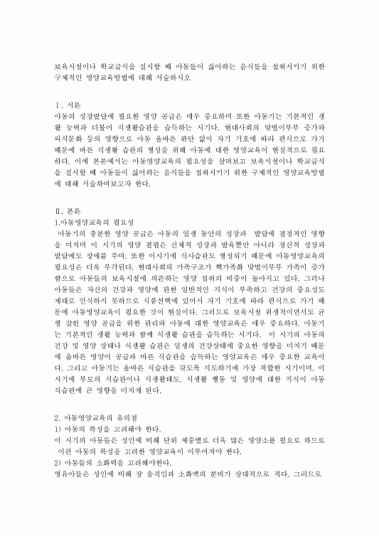[아동영양교육] 보육시설이나 학교급식을 실시할 때 아동들이 싫어하는 음식들을 섭취시키기 위한 구체적인 영양교육방법에 대해 서술하시오