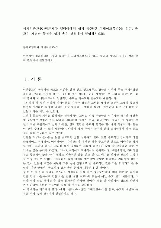 세계世界의종교4C)미르체아 엘리아데의 성과 속(한길 그레이트북스)을 읽고, 종교의 개념과 특징을 성과 속의 관점에서 설명하시오0k