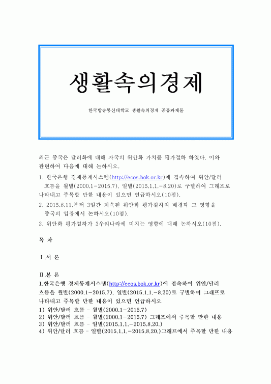 생활속의경제 공통-최근 중국은달러화에 대해 자국의위안화 가치를평가절하하였다 이와관련하여 다음에대해논하시오+한국은행경제통계시스템에접속하여 위안/달러흐름을 월별일별로구별하여그래프로나타내고[생활속