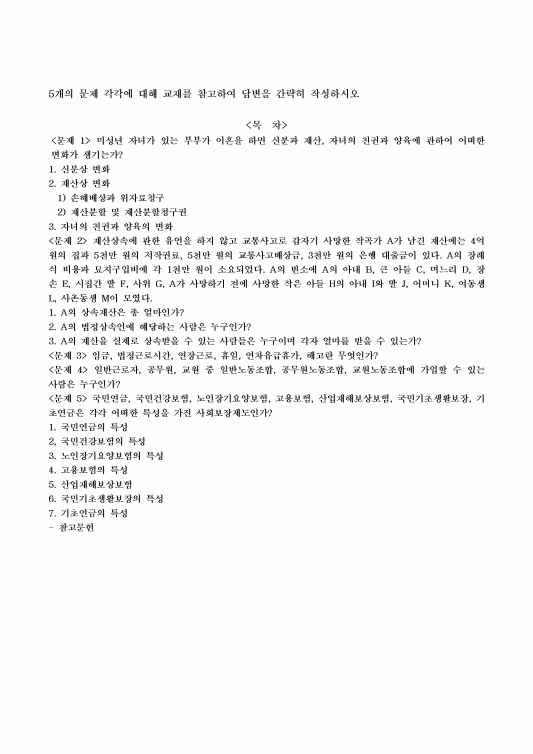 생활법률 공통 _ 5개의 문제 각각에 대해 교재를 참고하여 답변을 간략히 작성하시오 - 방통대 중간과제물