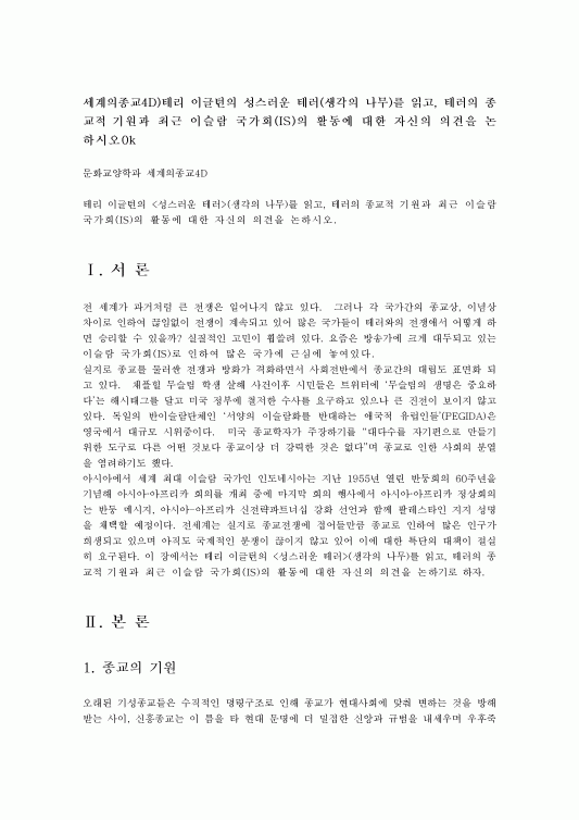 세계世界의종교4D)테리 이글턴의 성스러운 테러(생각의 나무)를 읽고, 테러의 종교적 기원과 최근 이슬람 국가회(IS)의 활동에 대한 자신의 의견을 논하시오0k