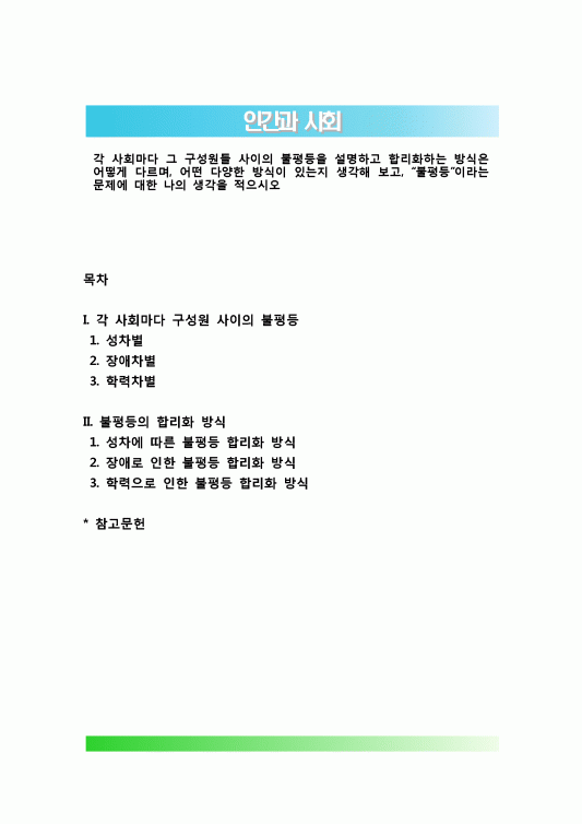 인간과사회 B형) 각 사회社會마다 그 구성원들 사이의 불평등을 설명하고 합리화하는 방식은 어떻게 다르며, 어떤 다양한 방식이 있는지 생각해 보고, “불평등”이라는 문제에 대한 나의 생각을 적으시오