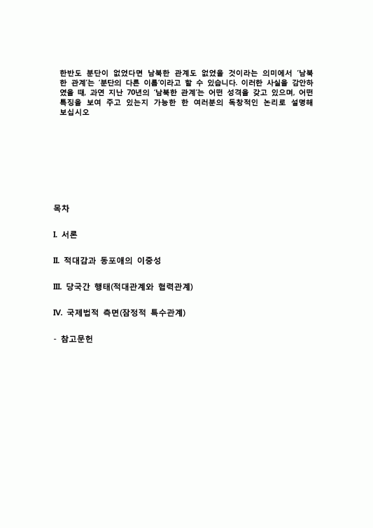 통일인사이드 공통) 한반도韓半島 분단이 없었다면 남북한 관계도 없었을 것이라는 의미에서 ‘남북한 관계’는 ‘분단의 다른 이름’이라고 할 수 있습니다. 이러한 사실을 감안하였을 때, 과연 지난 70년의 ‘남북한 관계’는 어떤 성