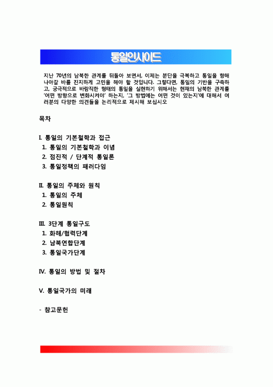 통일인사이드 공통) 통일統一의 기반을 구축하고, 궁극적으로 바람직한 형태의 통일을 실현하기 위해서는 현재의 남북한 관계를 ‘어떤 방향으로 변화시켜야’ 하는지, ‘그 방법에는 어떤 것이 있는지’에 대해서 여러분의 다양한 의견