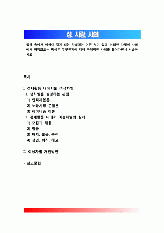 경제활동 내에서의 여성차별 경제활동 내에서 여성차별의 실제 여성차별 개편방안