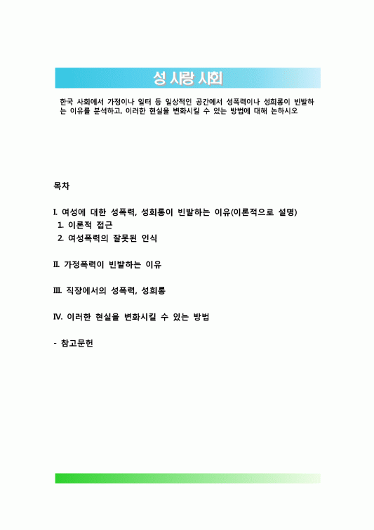 성, 사랑, 사회D형) 한국韓國 사회에서 가정이나 일터 등 일상적인 공간에서 성폭력이나 성희롱이 빈발하는 이유를 분석하고, 이러한 현실을 변화시킬 수 있는 방법에 대해 논하시오