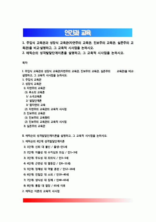 인간과교육) 1.주입식 교육관과 성장식 교육관(자연주의 교육관, 진보주의 교육관, 실존주의 교육관)을 비교