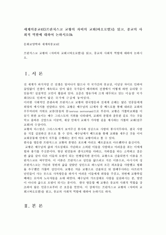 세계世界의종교4E)프란치스코 교황의 자비의 교회(바오로딸)을 읽고, 종교의 사회적 역할에 대하여 논하시오0k