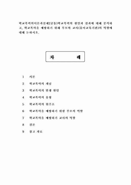 학교폭력school violence의이론과실제2공통) 학교폭력의 원인과 결과에 대해 분석하고, 학교폭력을 예방하기 위해 부모와 교사(유아교육기관)의 역할에 대해 논하시오.