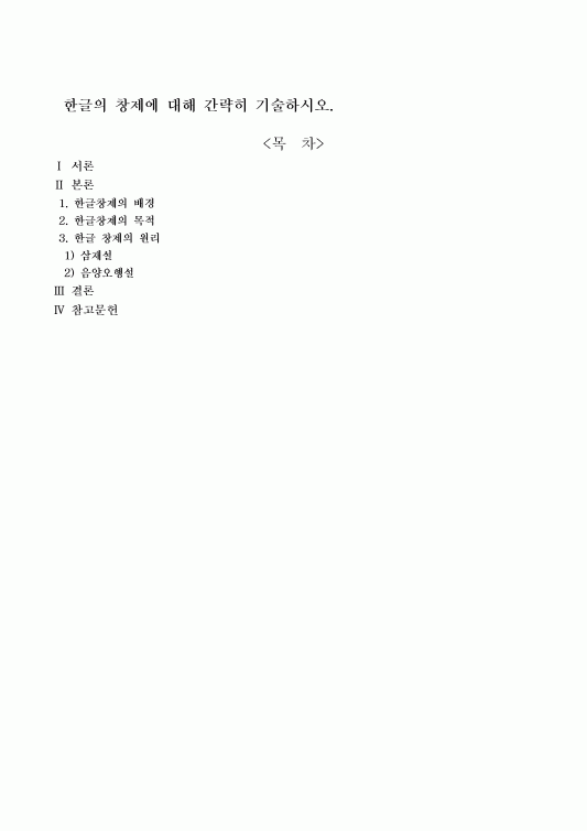 한글의 창제에 대해 간략히 기술하시오. - 언어의 이해