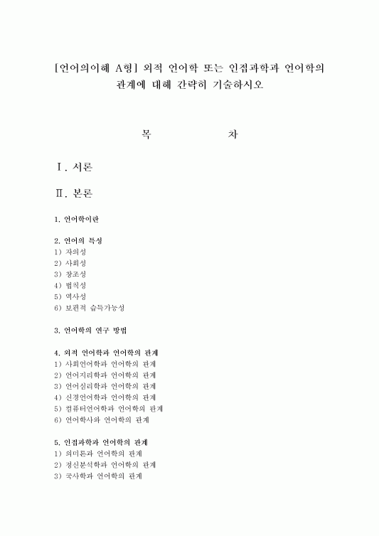 [언어의이해 A형] 외적 언어학 또는 인접과학과 언어학의 관계에 대해 간략히 기술 [방통대 중간과제물 외적 언어학]