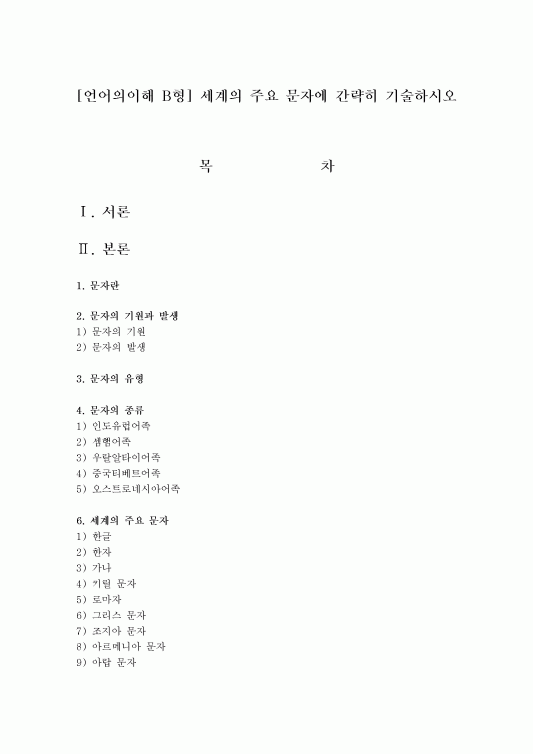 [언어의이해 B형] 세계의 주요 문자에 간략히 기술 [방통대 중간과제물 세계의 주요 문자]