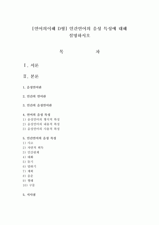 [언어의이해 D형] 인간언어의 음성 특성에 대해 설명 : 방통대 중간과제물 음성 특성