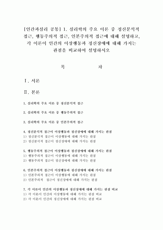 [인간과심리 공통] 1. 심리학의 주요 이론 중 정신분석적 접근,  행동주의적 접근,  인본주의적 접근에 대해 설명하고,  각 이론이 인간의 이상행동과 정신장애에 대해 가지는 관점을 비 - 인간과심리