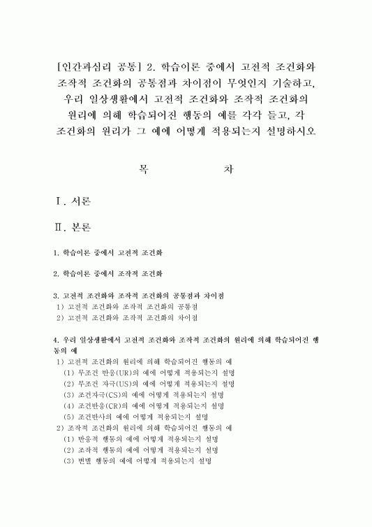 [인간과심리 공통] 2. 학습이론 중에서 고전적 조건화와 조작적 조건화의 공통점과 차이점이 무엇인지 기술하고,  우리 일상생활에서 고전적 조건화와 조작적 조건화의 원리에 의해 학습되 [학습이론]