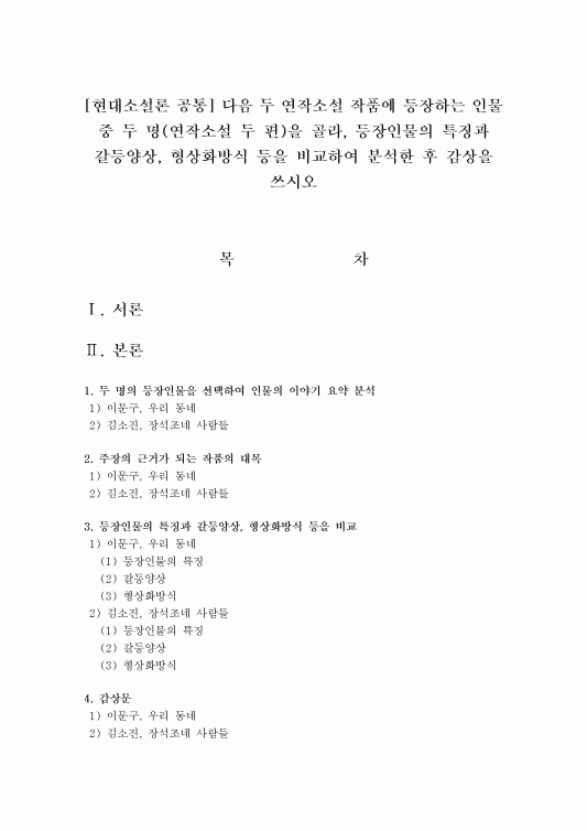 [현대소설론 공통] 다음 두 연작소설 작품에 등장하는 인물 중 두 명(연작소설 두 편)을 골라,  등장인물의 특징과 갈등양상,  형상화방식 등을 비교하여 분석한 후 감상을 쓰시오 - 인물분석
