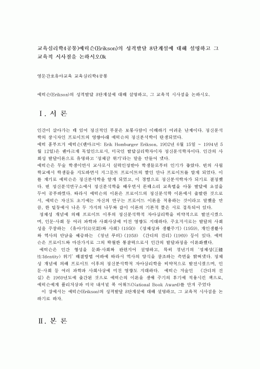 교육심리학4공통)에릭슨(Erikson)의 성격발달 8단계설에 대해 설명하고 그 교육적 시사점을 논하시오0k