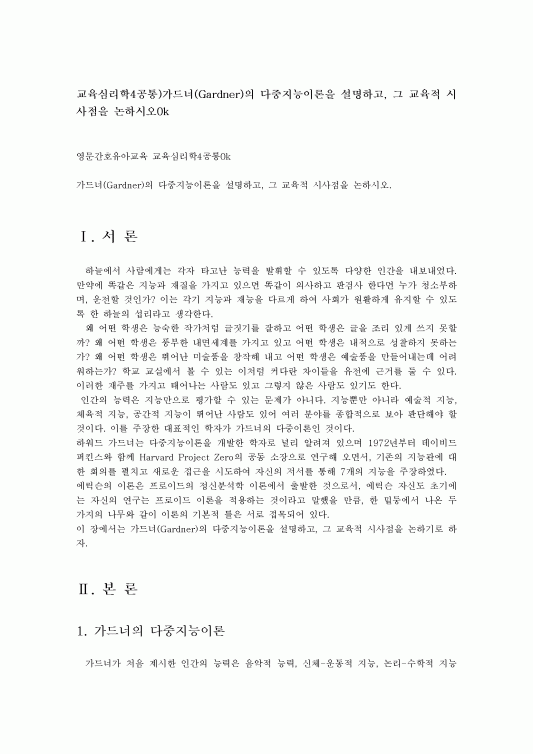 교육심리학4공통)가드너(Gardner)의 다중지능이론을 설명하고, 그 교육적 시사점을 논하시오0k
