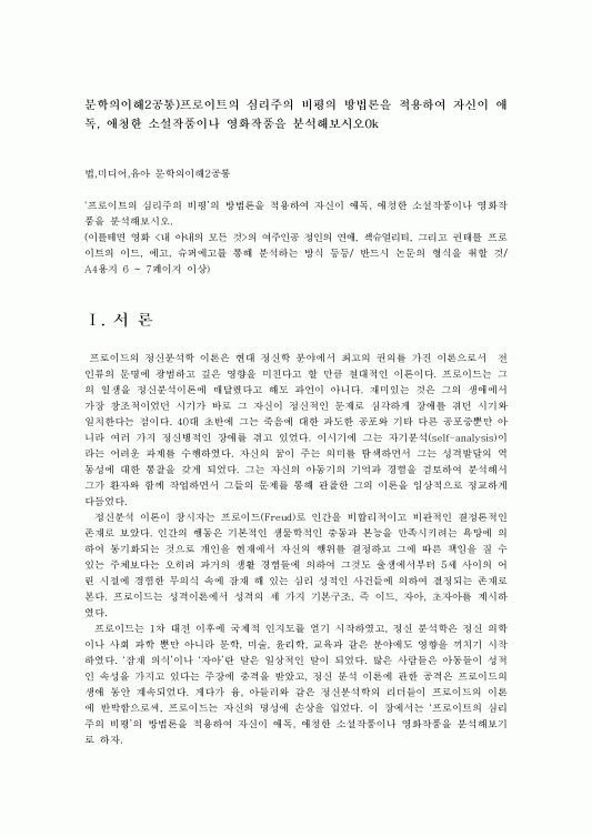 문학의이해2공통)프로이트의 심리주의 비평의 방법론을 적용하여 자신이 애독, 애청한 소설작품이나 영화작품을 분석해보시오0k
