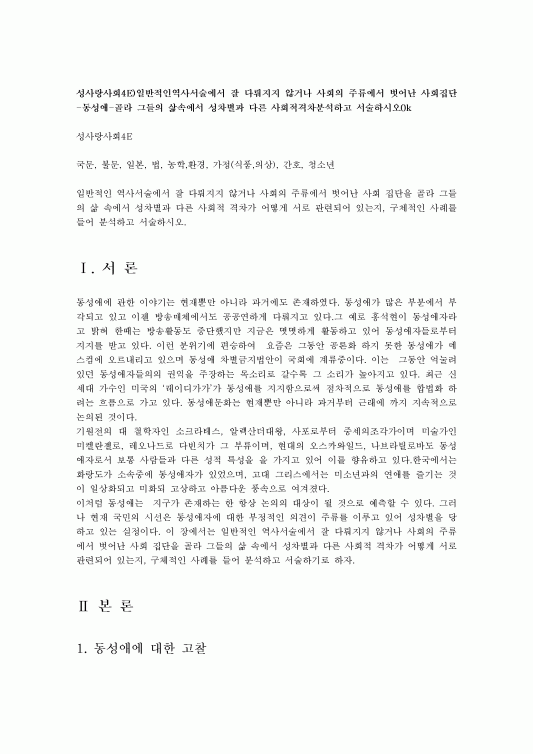 성사랑사회4E)일반적인역사서술에서 잘 다뤄지지 않거나 사회의 주류에서 벗어난 사회집단-동성애-골라 그들의 삶속에서 성차별과 다른 사회적격차분석하고 서술0k