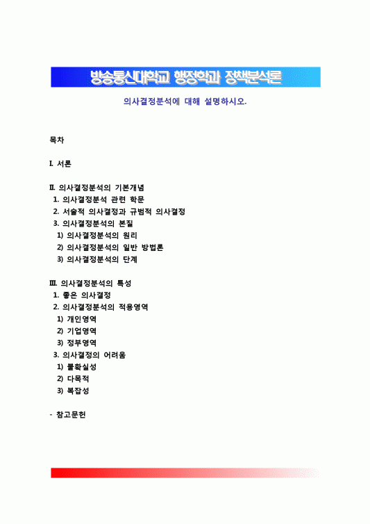 (정책분석론 공통) 의사결정분석에 대해 설명하시오.행정학과 정책분석론 방통대 중간과제물