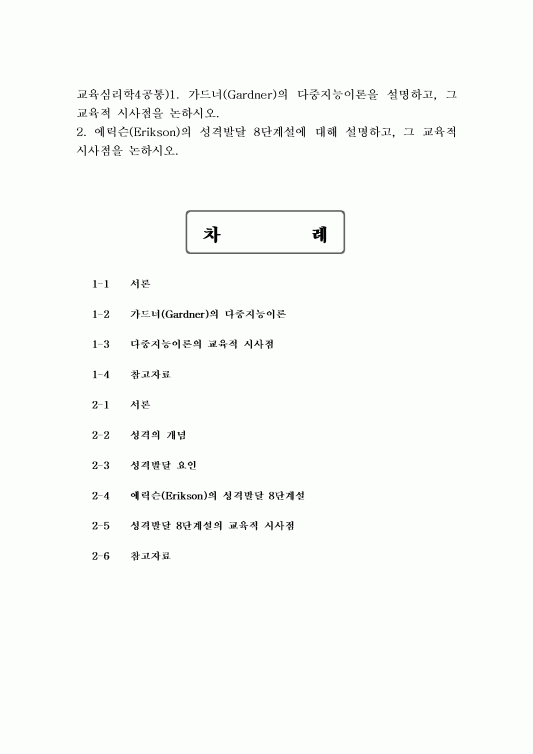 교육敎育심리학4공통)1. 가드너(Gardner)의 다중지능이론을 설명하고, 그 교육적 시사점을 논하시오. 2. 에릭슨(Erikson)의 성격발달 8단계설에 대해 설명하고, 그 교육적