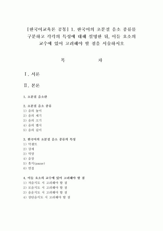 [한국어교육론 공통] 1. 한국어의 초분절 음소 종류를 구분하고 각각의 특성에 대해 설명한 뒤,  이들 요소의 교수에 있어 고려해야 할 점을 서술 (초분절 음소)