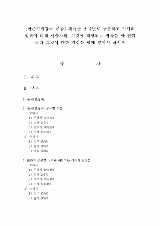 [한문고전강독 공통] 漢詩를 종류별로 구분하고 각각의 성격에 대해 서술하되,  그것에 해당되는 작품을 한 편씩 골라 그것에 대한 감상을 함께 넣어서 하시오 [방통대 중간과제물 한시]