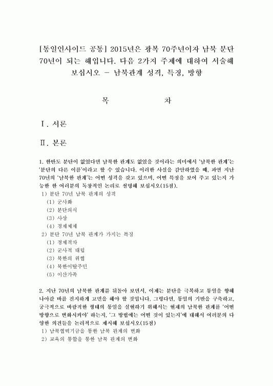 [통일인사이드 공통] 2015년은 광복 70주년이자 남북 분단 70년이 되는 해입니다. 다음 2가지 주제에 대하여 서술해 보십시오 - 남북관계 성격,  특징,  방향  : 남북관계