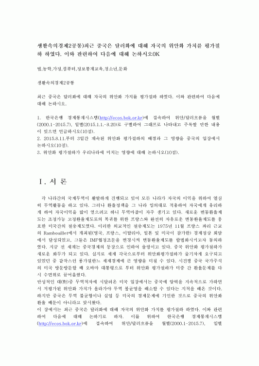 생활속의경제2공통)최근 중국은 달러화에 대해 자국의 위안화 가치를 평가절하 하였다. 이와 관련하여 다음에 대해 논하시오0K