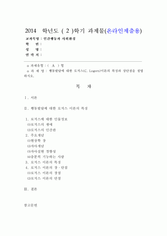인간행동과사회환경 A형) 행동발달에 대한 로저스(C. Logers)이론의 특징과 장단점 (인간행동과 사회환경)