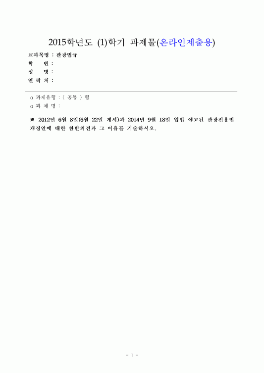 관광법규 _ 방통대 관광학과 2학년 1학기 중간과제물