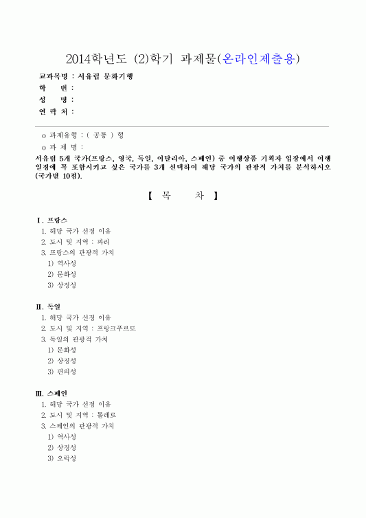 서유럽문화기행 _ 방통대 관광학과 2학년 2학기 중간과제물