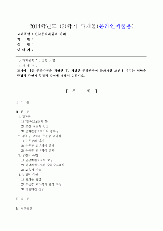 한국문화자원의 이해 _ 방통대 관광학과 1학년 2학기 중간과제물