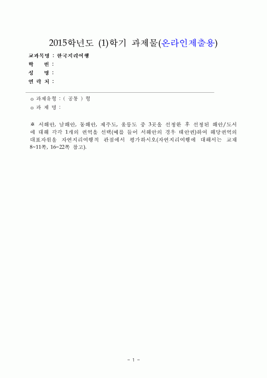 한국지리여행 _ 방송통신대 관광학과 1학년 1학기 중간과제물