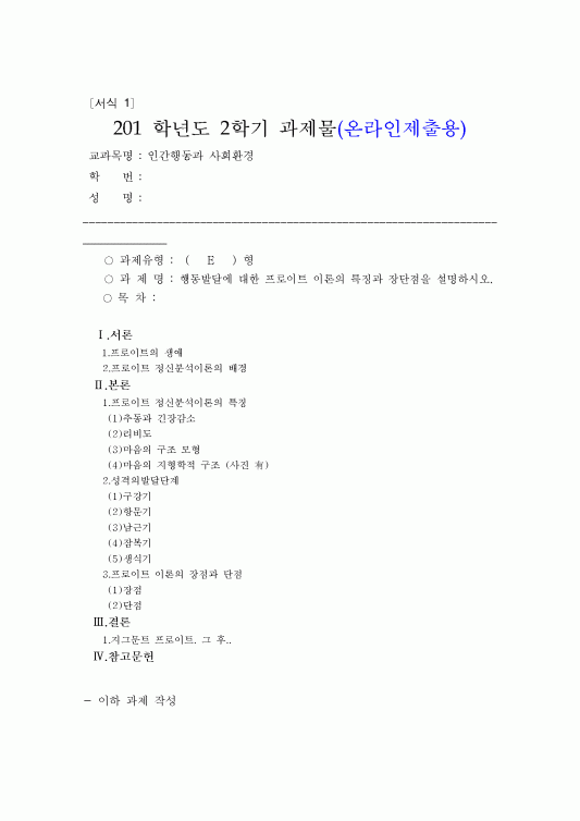인간행동과사회환경E형- 행동발달에 대한 프로이트 이론의 특징과 장단점을 설명하시오.(E형)