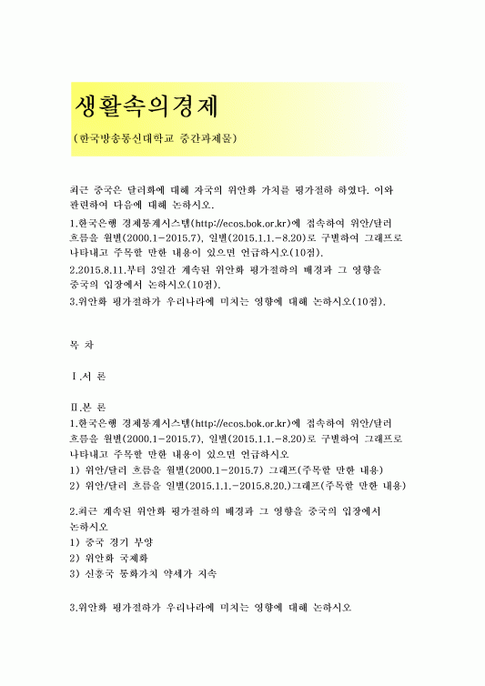 생활속의경제 공통)최근 중국은달러화에 대해 자국의위안화 가치를평가절하 하였다.이와관련하여 다음에대해 논하시오 - 한국은행경제통계시스템에접속하여 위안/달러흐름을 월별일별로구별하여그래프 : 생활속의경