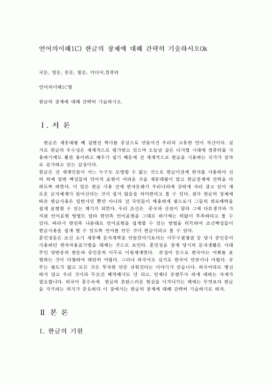 언어의이해1C) 한글의 창제에 대해 간략히 기술하시오0k ,한글의 창제에 대해 간략히 기술