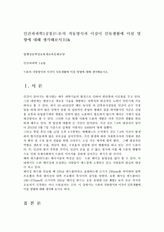 인간人間과과학1공통)드론의 작동방식과 이것이 인류생활에 미칠 영향에 대해 생각해보시오0k
