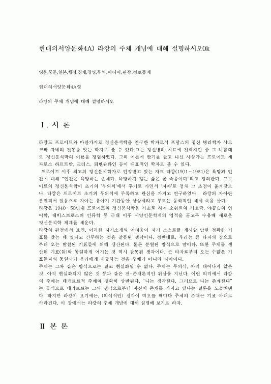 현대現代의서양문화4A) 라캉의 주체 개념에 대해 설명하시오0k - 방통대 중간과제물 현대의서양문화