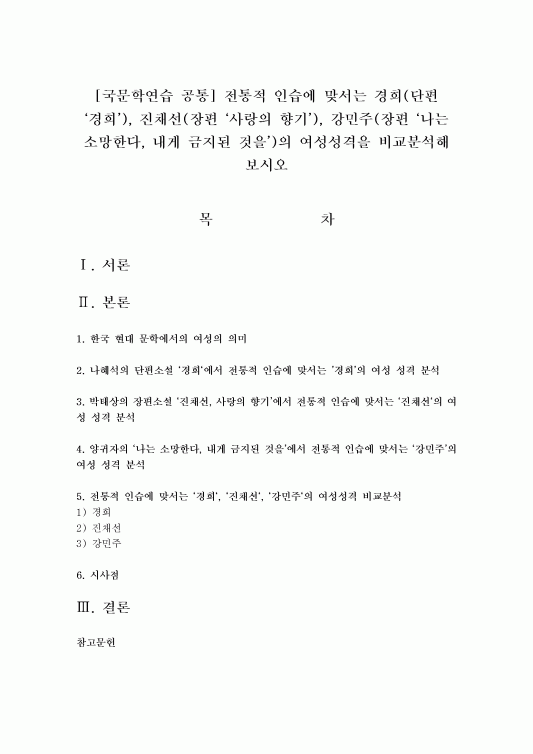 [국문학연습 공통] 전통적 인습에 맞서는 경희(단편 ‘경희’),  진채선(장편 ‘사랑의 향기’),  강민주(장편 ‘나는 소망한다,  내게 금지된 것을’)의 여성성격을 비교분석해 보시오 : 여성